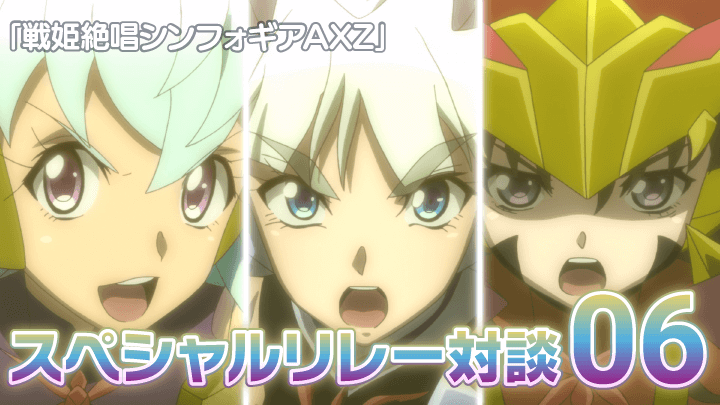 戦姫絶唱シンフォギアAXZ スペシャルリレー対談06 スペシャル - TVアニメ「戦姫絶唱シンフォギアAXZ」公式サイト